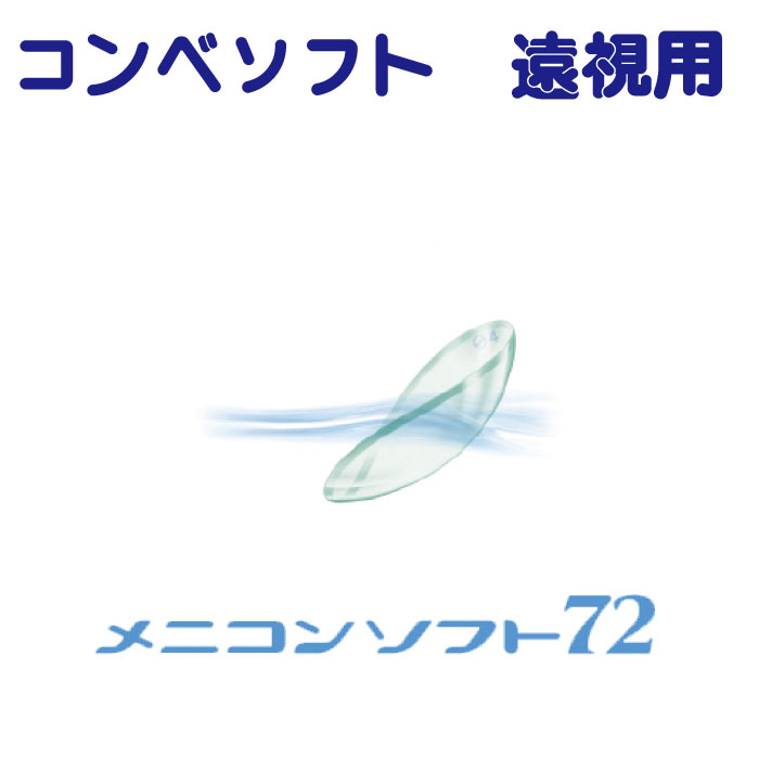 製品情報 製品名 Soft72（+）　（強度数） メーカー名 株式会社メニコン 内容量 1枚 装用期間 長期装用 BC（ベースカーブ） 8.1mm/8.4mm/8.7mm/9.0mm/9.3mm DIA（直径） 13.5mm/14.0mm ...