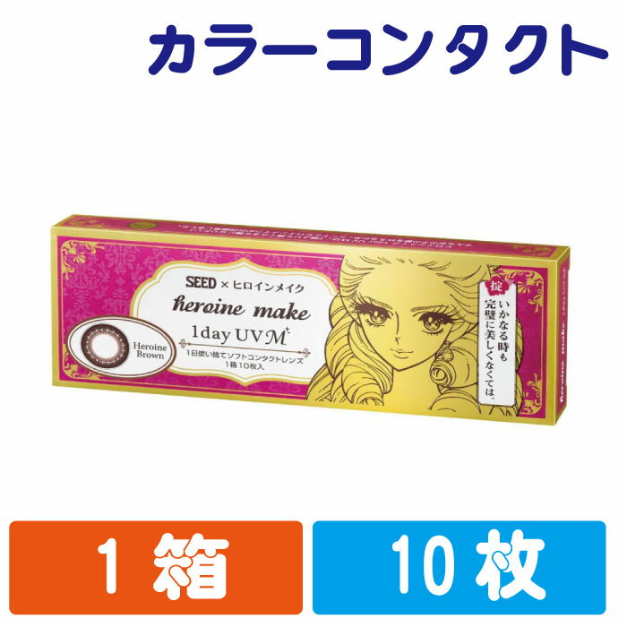 製品情報 製品名 ヒロインメイク 1day UV M メーカー名 シード 内容量 1箱10枚入り 装用期間 1日間 BC（ベースカーブ） 8.7mm DIA（直径） 14.0mm 含水率 38％ 製造国 日本 区分 高度医療機器 医療機器承...