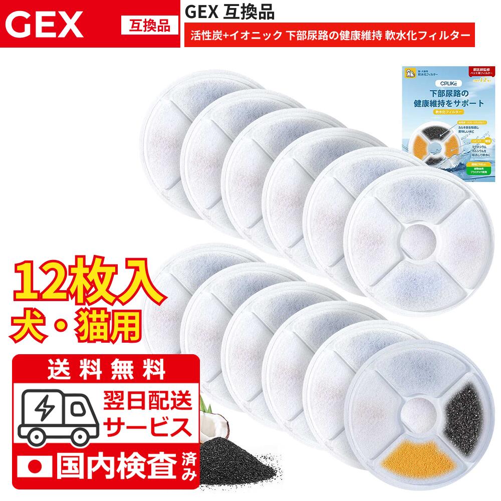 🌸【パッケージ内容】CPLIKE ピュアクリスタル/catit給水器に使用できる軟水化フィルター 猫 フィルター ペット用給水器 フィルター 全円タイプ 互換品 猫用 犬用 (12個セット) 🌸【取り付け互換...
