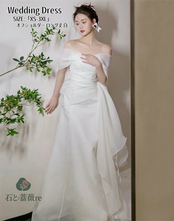 商品詳細キーワードウェディングドレス パーティードレス オフショルダー Long dress 結婚式 ワンピース 高級感 ロングドレス 演奏会 姫系風 前撮り ウェディング撮影 きれいめ 二次会 披露宴 発表会 舞台用 ピアノ 誕生日 成人...