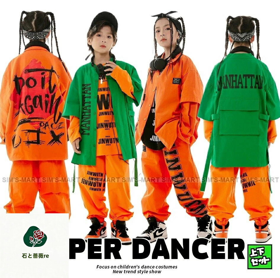・個性的で派手かわいいキッズのダンス衣装!！ ・原宿系、ストリート系、K-POP系のカッコいいヒップホップダンスファッション!! ・ダンスの発表会などのチーム衣装におすすめ!！派手カラーで舞台映え★ ＜素材＞ 【 綿 】 ※ストレッチなし ...