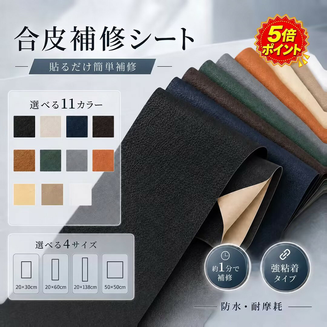LEATHER REPAIR SHEET 気になるキズ・破れを、手軽に補修。 切って、はがして、貼るだけ。 ソファ・イス・車のシートなどの補修に。 POINT 01 強粘着 貼るだけで簡単補修 POINT 02 防水・耐摩耗 日常使いにも便...
