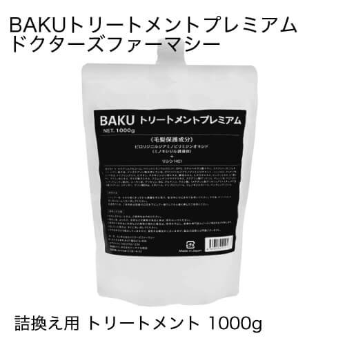 ブランド名 ドクターズファーマシー 商品名 BAKUトリートメントプレミアム 詰替え用 内容量 1000g 特徴 BAKUトリートメントプレミアムは、ボリュームが気になる方向けの頭髪ケアトリートメントです。 ピディオキシジル（ピロリジニルジ...