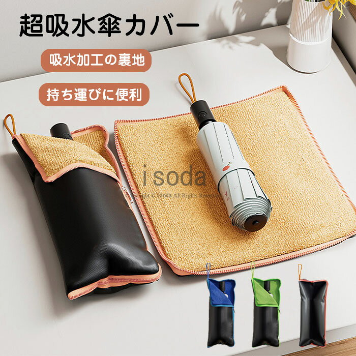 Item Information 商品名 傘カバー 傘ケース 傘袋 折りたたみ傘用 コンパクト収納 超吸水マイクロファイバー 素材 ポリエステル 説明 素材：マイクロファイバー生地を使用し、吸水性に優れ、傘の表面から雨水を素早く吸収し、水滴...
