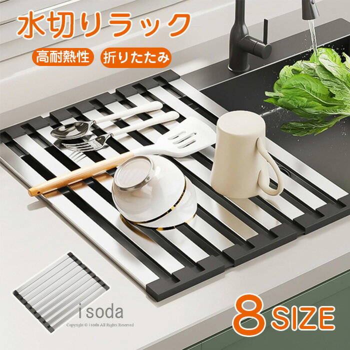 Item Information 商品名 水切りラック 食器 折りたたみ 調理台 シンク上 乾燥ラック 三つ折り 水切りマット 304ステンレス 食器置き 省スペース キッチン 錆びない 説明 高耐熱性強化仕様：高温に強く、沸騰したお湯で洗...