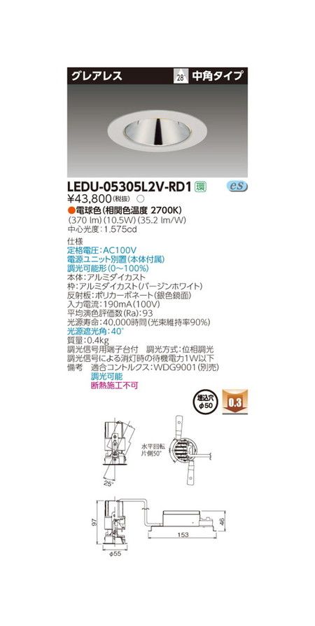 ダウンライト　ユニバーサルDLグレアレスΦ50 東芝ライテック LEDU-05305L2V-RD1製造メーカー東芝ライテック商品型番LEDU-05305L2V-RD1商品状態ランク　A1商品コード736229荷物のサイズ...
