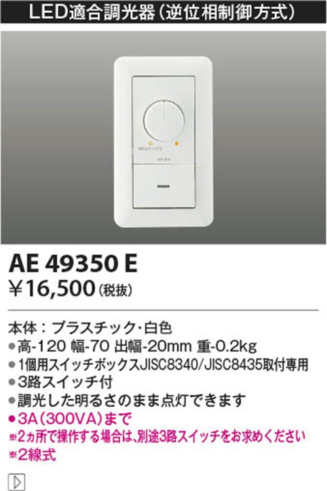 LED用調光器　ライトコントローラ コイズミ照明 AE49350E製造メーカーコイズミ照明商品型番AE49350E商品状態ランク　A2商品コード1369985荷物のサイズ〜5.cm*1荷物の重量〜2kg*1商品説明箱・取説・付属品等は写真掲...
