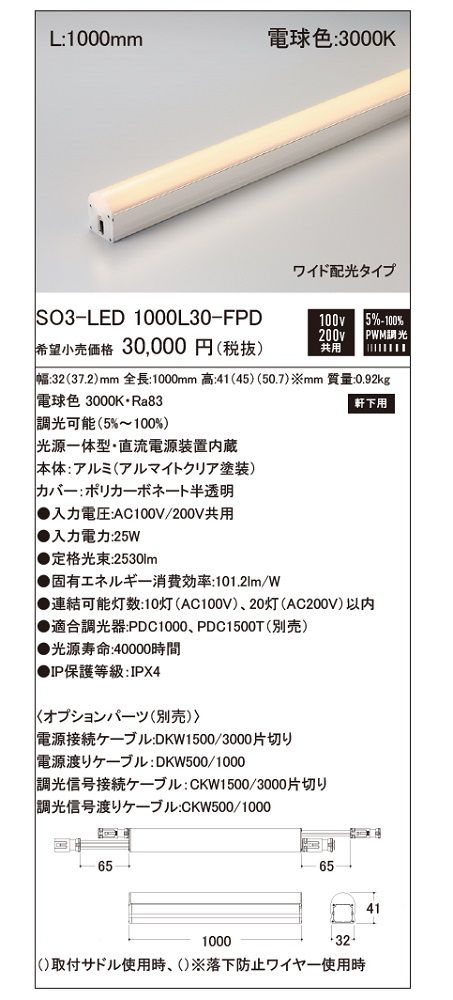 LED照明器具(軒下用)　電球色　光源一体型　電源装置内蔵&nbsp;DNライティング&nbsp;SO3-LED1000L30-FPD製造メーカーDNライティング商品型番SO3-LED1000L30-FPD商品状態ランク　A2商品コード10...