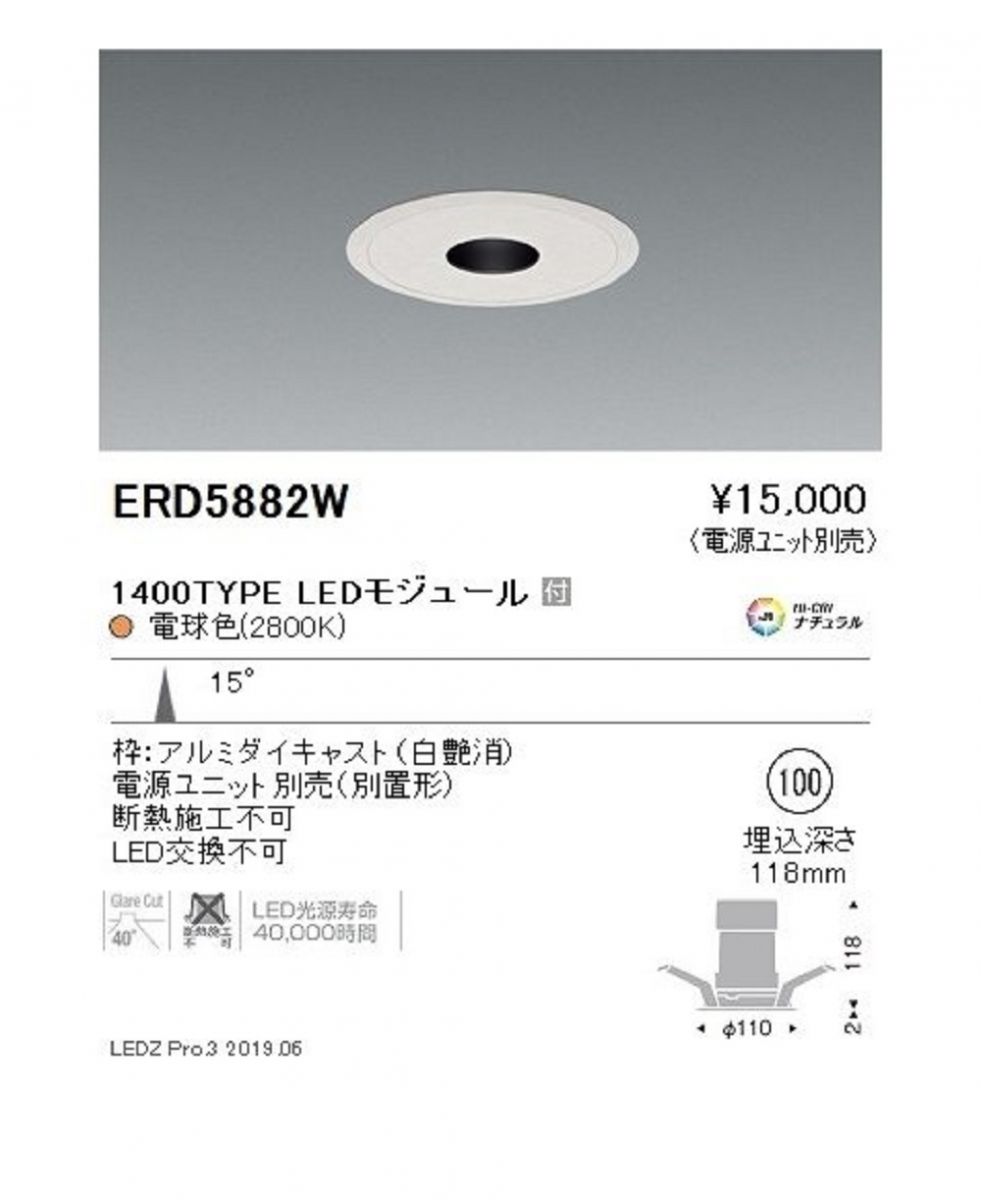 LEDダウンライト　電源ユニット別売り　電球色　&nbsp;遠藤照明&nbsp;ERD5882W製造メーカー遠藤照明商品型番ERD5882W商品状態ランク　A2商品コード1071069荷物のサイズ〜60cm*1荷物の重量〜2kg*1商品説明...