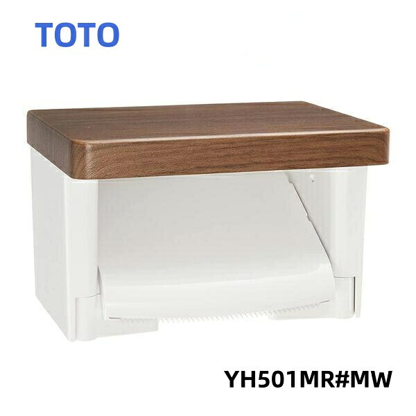 TOTO　YH501FMR#MW　棚付一連紙巻器 ●メーカー：TOTO 商品説明 TOTO 棚付紙巻器 YH501FMR#MW カラー：ダルブラウン 寸法：162x120x105 棚：木質製(MDF)+PETシート 本体：樹脂製(カラー：ホ...