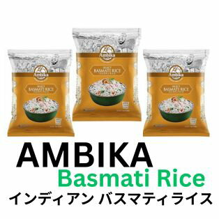商品紹介 ついに出ました! 香り高いインド米「バスマティライス」にアンビカオリジナルブランド「Ambika」の1kgパックが新登場!! 粒が細長いインディカ米に属するこのお米は日本のお米より粘り気が少なく、パラリとした軽い食感が特徴のごはん...