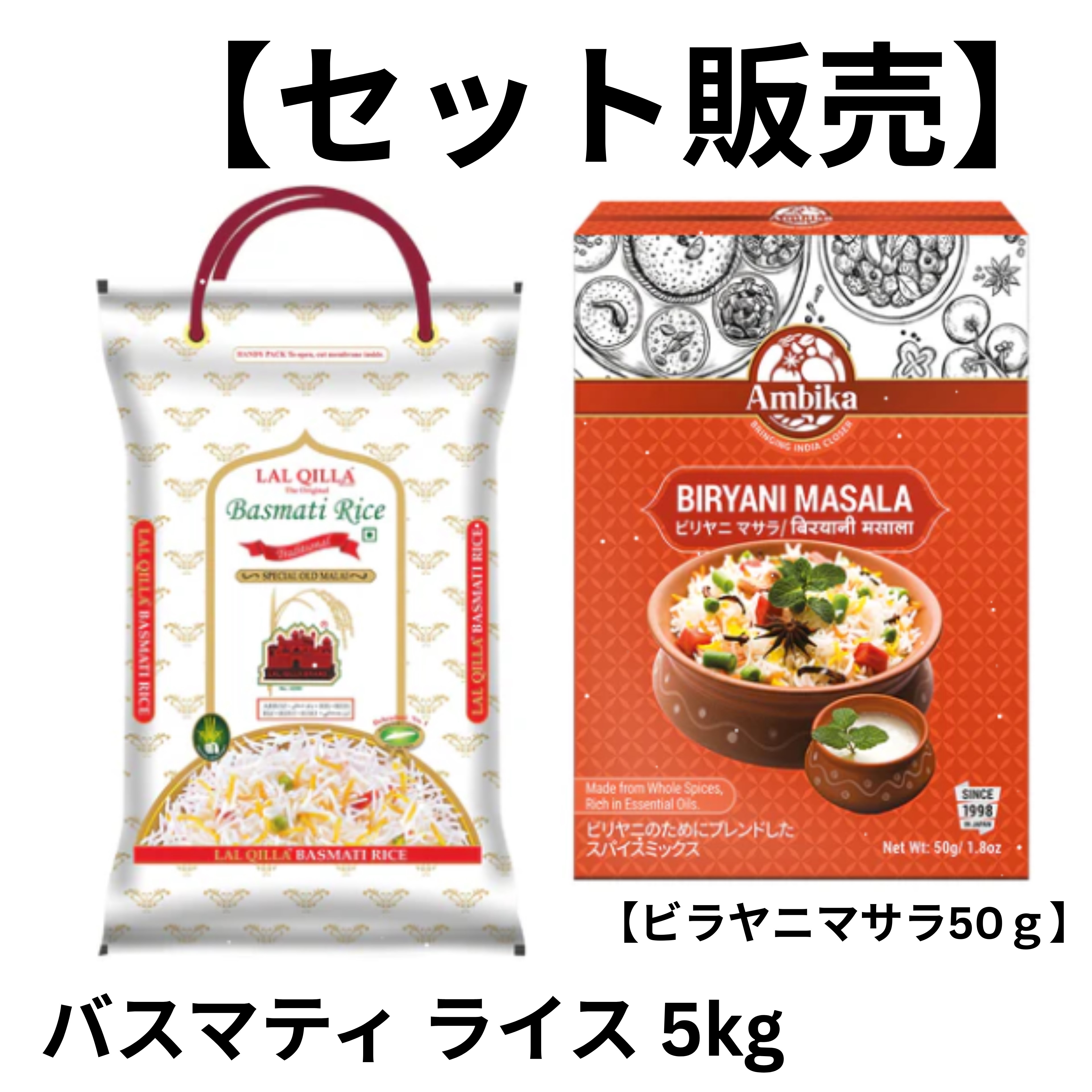 商品紹介 世界的に知られるLal Qilla（ラルキラ）ブランドの香り高いインド米「バスマティライス」。こちらは最高級品クラスのインドのお米です。粒が細長いインディカ米に属するこのお米は日本のお米より粘り気が少なく、パラリとした軽い食感が特...