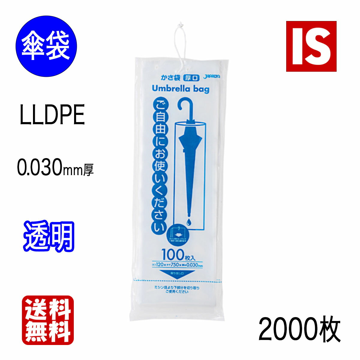 商品名U-12 業務用かさ袋(長傘用) ひも付き 2000枚仕様メーカー ジャパックス 品番 U-12 材質 HDPE 色 半透明 サイズ ヨコ120xタテ750x厚み0.030mm 入数 100枚x20冊（2,000枚）/ケース特徴 ● ...