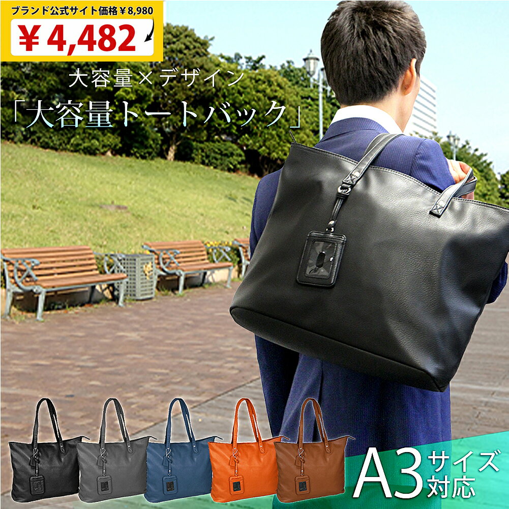 シンプルだから、季節、服装問わず使える大容量トートバック。 本革に近い凸凹のある「シボ革」の風合いを表現。より一層、高級感と上品さを兼ね備えた一品に。 持ち手は肩掛けでも、手持ちでも対応できる最適な長さに設計。 15.6インチのPC、A3サ...