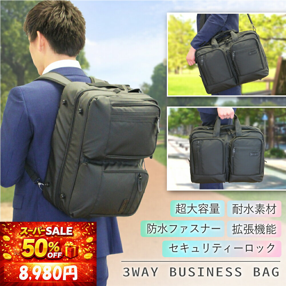 リュック、ショルダー、手提げの3つのスタイルが選べる3wayビジネスバッグ。 メインルームはマチを約6cm拡張可能。マチを拡張すれば最大で34.8Lの容量が収納可能。 全面に耐水生地を使用。さらに開口部すべてに止水ファスナーを使用することで...