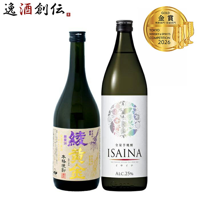 送料について、四国は別途200円、九州・北海道は別途500円、沖縄・離島は別途3000円 商品名 焼酎 Kura Master 2023 金賞受賞 芋焼酎 2本 飲み比べセット 綾黄金 ISAINA 宝酒造 小正醸造 メーカー 逸酒創伝 容...
