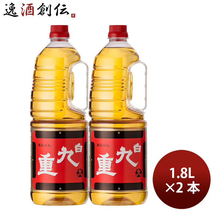 商品名 調味料 味醂 りみん 九重味醂 本みりん 白九重 手付ペット 1.8L 2本 ギフト メーカー 九重味淋 容量/入数 1800ml / 2本 Alc度数 13.5％〜14.5％ 原材料 もち米（国内産、タイ産、その他）、米こうじ（国...