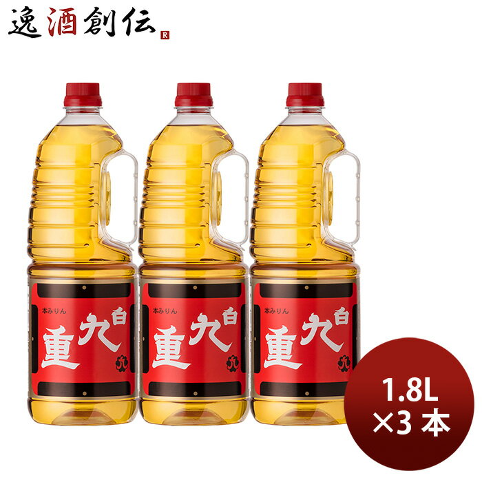 商品名 調味料 味醂 りみん 九重味醂 本みりん 白九重 手付ペット 1.8L 3本 ギフト メーカー 九重味淋 容量/入数 1800ml / 3本 Alc度数 13.5％〜14.5％ 原材料 もち米（国内産、タイ産、その他）、米こうじ（国...