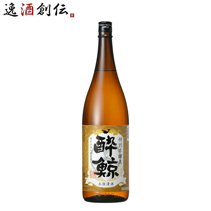 商品名 特別本醸造　1.8L メーカー 酔鯨酒造 容量/入数 1800ml / 1本 Alc度数 15% 日本酒度/酸度 +6.0 / 1.35 精米歩合 60% おすすめの飲み方 冷やから燗まで。 備考 商品説明 造りの特徴酒造用一般米を...