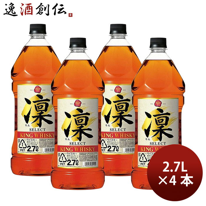 商品名 ウイスキー 洋酒 キングウイスキー 凛 セレクト 2.7L 2700ml 4本 宝酒造 ギフト メーカー 宝酒造 容量/入数 2700ml / 4本 Alc度数 37% 都道府県 - ウイスキー区分 モルト、グレーン、ブレンド用アル...