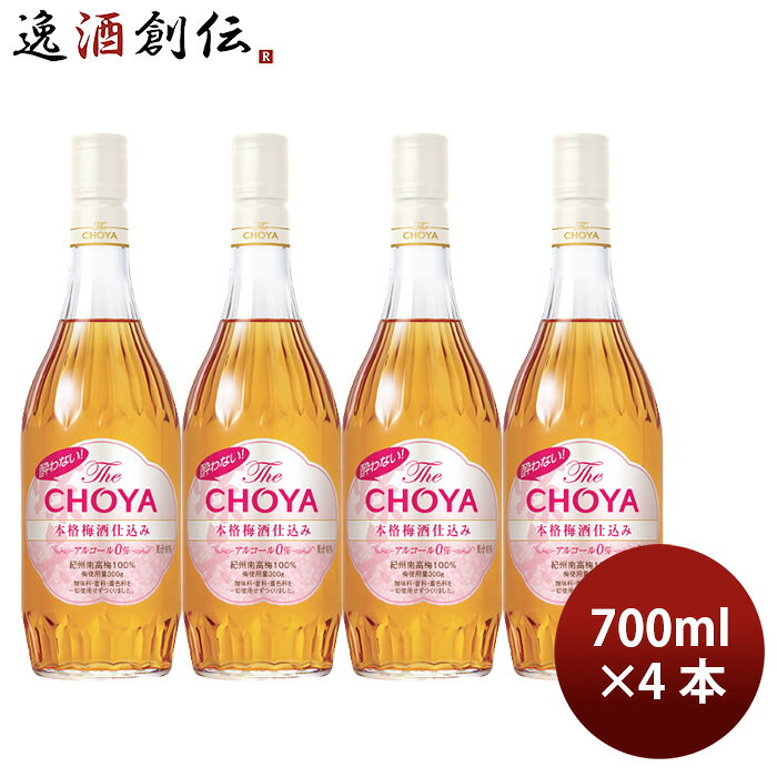 商品名 ノンアル チョーヤ 酔わない The CHOYA 本格梅酒仕込み 700ml 4本 チョーヤ ギフト メーカー チョーヤ梅酒 容量/入数 700ml / 4本 原材料 梅エキストラクト（梅(紀州産南高梅)、砂糖、梅種子粉末、酒精）、...