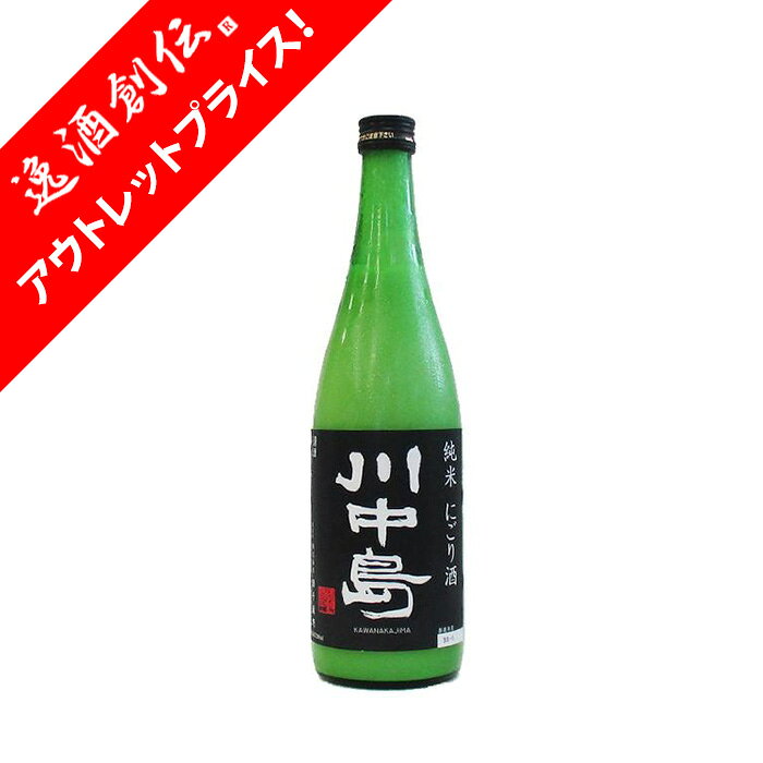 ※アウトレット：カートン無し出荷 にごり酒は数多くありますが、「川中島」はひと味違うこだわりの純米にごり酒です。 長野県産の美山錦を65％まで磨き、丁寧に裏濾ししたもろみにより、 なめらかでトロリとした口当たりを実現。 米本来の旨みと上品な...