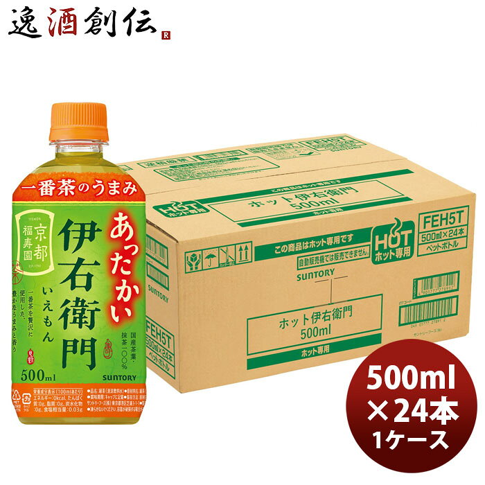 商品名 サントリー ホット 伊右衛門 500ml ペット 500ml × 1ケース / 24本 メーカー サントリーフーズ 容量/入数 500ml / 24本 原材料 緑茶（国産）／ビタミンC エネルギー 0kcal／100ml 容器 ペッ...