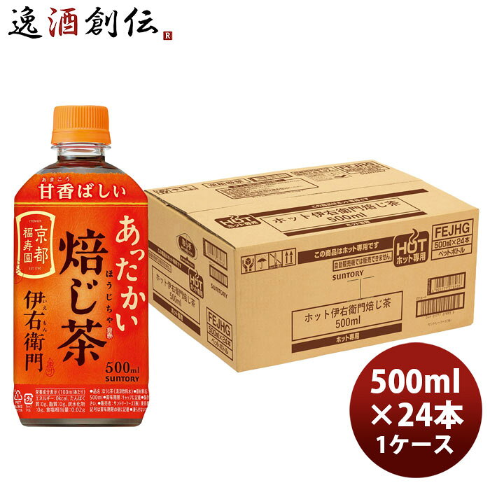 商品名 サントリー ホット 伊右衛門 焙じ茶 500ml ペット 500ml × 1ケース / 24本 メーカー サントリーフーズ 容量/入数 500ml / 24本 原材料 緑茶（国産）／ビタミンC エネルギー 0kcal／100ml 容...