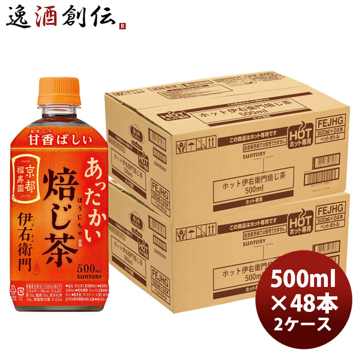 商品名 サントリー ホット 伊右衛門 焙じ茶 500ml ペット 500ml × 2ケース / 48本 メーカー サントリーフーズ 容量/入数 500ml / 48本 原材料 緑茶（国産）／ビタミンC エネルギー 0kcal／100ml 容...