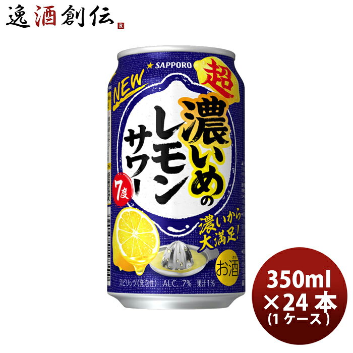 送料について、四国は別途200円、九州・北海道は別途500円、沖縄・離島は別途3000円 商品名 サッポロ 濃いめのレモンサワー 6缶パック 350ml × 1ケース / 24本 缶チューハイ メーカー サッポロビール 容量/入数 350m...