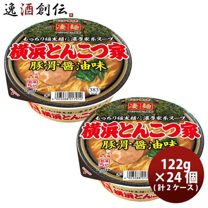 商品名 ヤマダイ ニュータッチ 凄麺 横浜とんこつ家 122Gx2ケース / 24本 メーカー ヤマダイ 容量/入数 122G / 24本 原材料 小麦粉、食塩、大豆食物繊維、しょうゆ、動物油脂、ポークエキス、食塩、たん白加水分解物、糖類、...