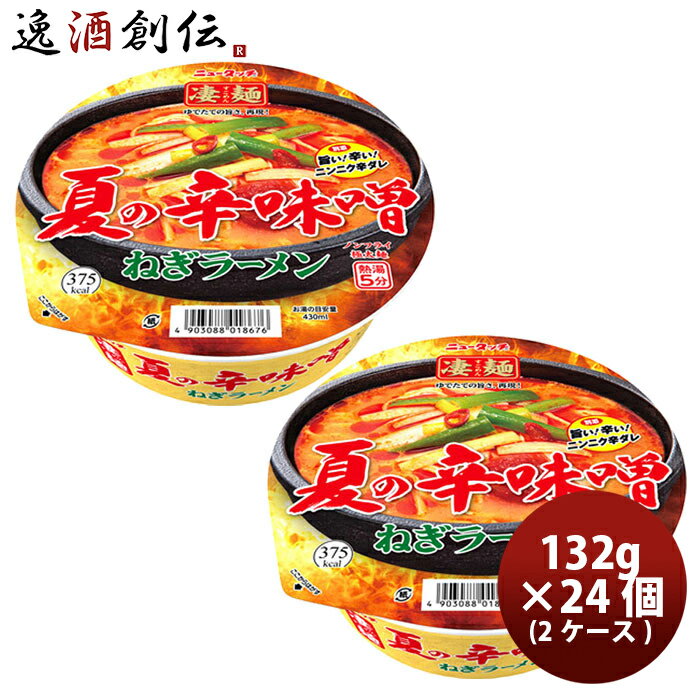 商品名 ヤマダイ ニュータッチ 凄麺 夏の辛味噌ねぎラーメン　132G　2ケース/計24個 メーカー ヤマダイ 容量/入数 132G / 24本 原材料 スープ（みそ、植物油脂、たん白加水分解物、糖類、食塩、還元水あめ、ニンニクペースト、ポ...