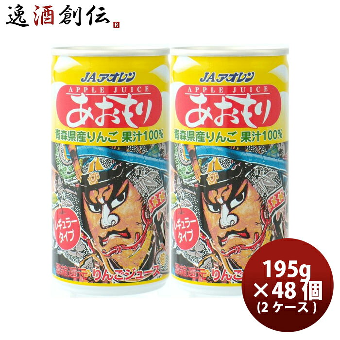 商品名 アオレン あおもりねぶた レギュラータイプ 缶 195G × 2ケース / 48本 メーカー JAアオレン 容量/入数 195g / 48本 原材料 りんご（青森県産） エネルギー 107kcal 容器 缶 賞味期限 製造から12か...