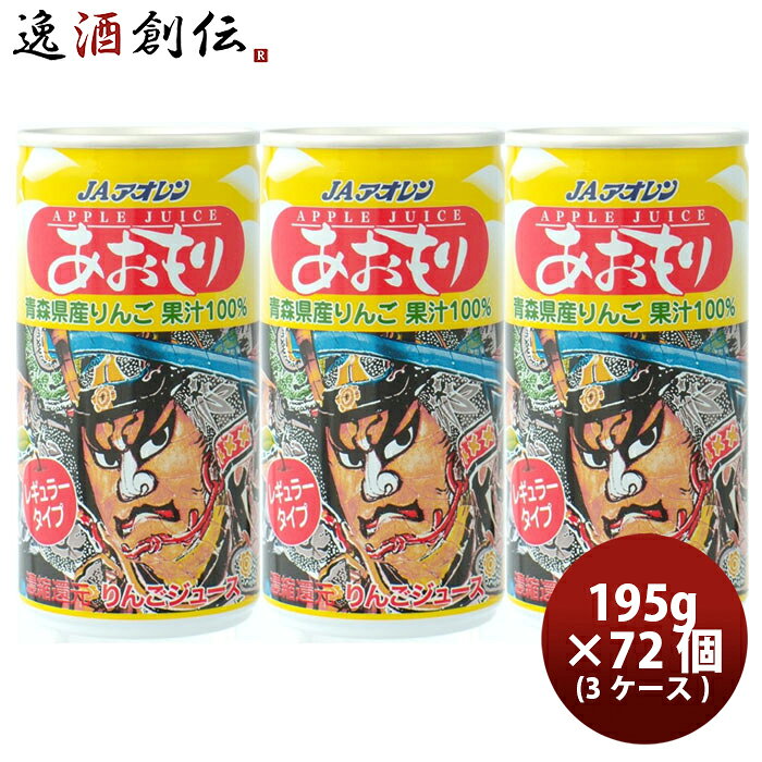 商品名 アオレン あおもりねぶた レギュラータイプ 缶 195G × 3ケース / 72本 メーカー JAアオレン 容量/入数 195g / 72本 原材料 りんご（青森県産） エネルギー 107kcal 容器 缶 賞味期限 製造から12か...