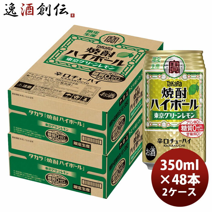 商品名 チューハイ 宝 焼酎ハイボール 東京グリーンレモン 350ml × 2ケース / 48本 メーカー 宝酒造 容量/入数 350ml / 48本 Alc度数 7% 原材料 焼酎（国内製造）、レモン果汁、糖類／炭酸、酸味料、香料、カラメ...