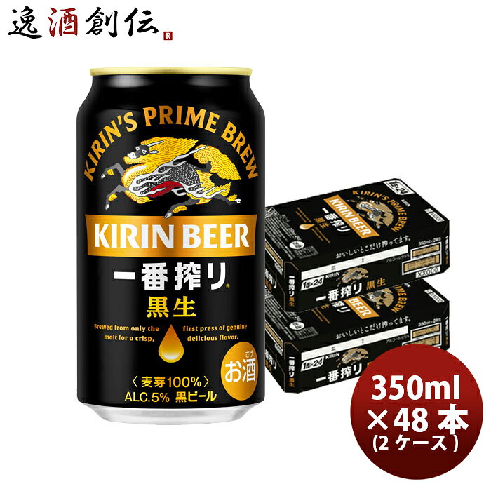 商品名 ビール キリン 一番搾り＜黒生＞ 350ml X 2ケース / 計48本 メーカー キリンビール 容量/入数 350ml / 48本 Alc度数 0.05 原材料 麦芽（外国製造又は国内製造（5％未満））、ホップ 容器 350ml ...