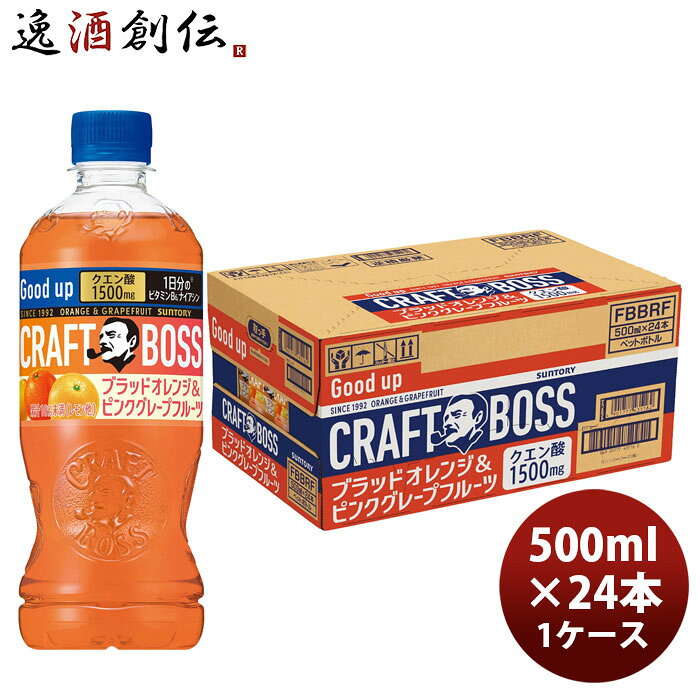 商品名 サントリー クラフトボス ブラッドオレンジ＆ピンクグレープフルーツ × 500ml × 1ケース / 24本 メーカー サントリーフーズ 容量/入数 500ml / 24本 原材料 果糖ぶどう糖液糖（国内製造）、果汁（レモン、グレー...