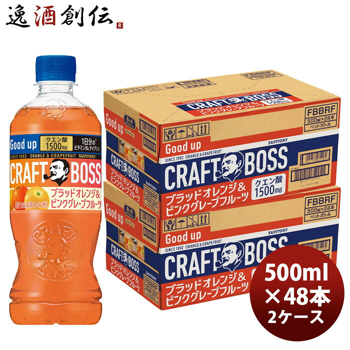 商品名 サントリー クラフトボス ブラッドオレンジ＆ピンクグレープフルーツ × 500ml × 2ケース / 48本 メーカー サントリーフーズ 容量/入数 500ml / 48本 原材料 果糖ぶどう糖液糖（国内製造）、果汁（レモン、グレー...