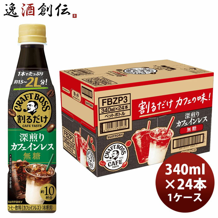 商品名 サントリー 割るだけクラフトボスカフェ 深煎りカフェインレス無糖 340ml × 1ケース / 24本 メーカー サントリーフーズ 容量/入数 340ml / 24本 原材料 カフェインレスコーヒー（コーヒー豆（メキシコ、ブラジル）...