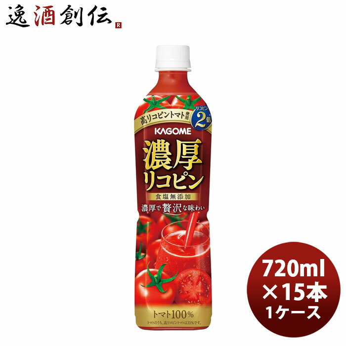 商品名 濃厚リコピン 720ml × 1ケース / 15本 メーカー カゴメ 容量/入数 720ml / 15本 原材料 トマト（輸入又は国産）／トマト色素 エネルギー 67kcal 容器 ボトル 賞味期限 1年 備考 商品説明 リコピン2...