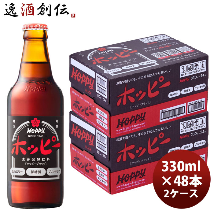 商品名 ホッピー ブラック 330ml × 2ケース / 48本 hoppy 瓶 割り材 メーカー ホッピービバレッジ 容量/入数 330ml / 48本 原材料 麦芽、ぶどう糖、ホップ、酸味料、調味料(アミノ酸等) エネルギー 12kca...