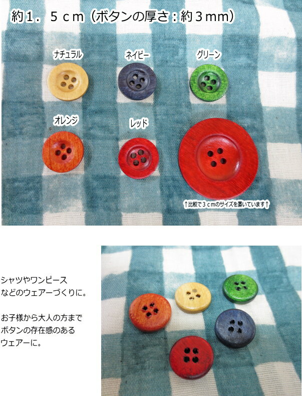 ●ボタンのサイズ：約1．5cm ●ボタンの厚さ：約3mm ※ボタン1個の価格を表示しております。 ★☆★他のボタンも見てみる！ボタンコーナーへ！！★☆★　
