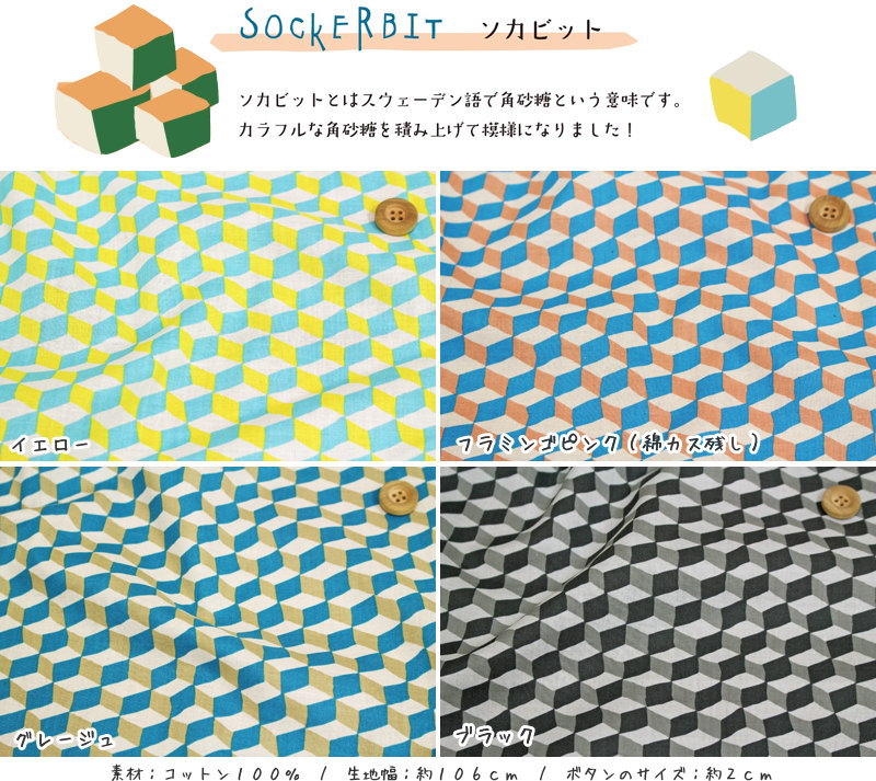 素材：コットン100％ 生地幅：約106cm ※こちらの生地に合うオススメの糸の色は ≪ロヴ≫ 【ナチュラル×ライトブルー：270番】 【オフ×ブルー：生成】 【ナチュラル×グリーン：270番】 【イエロー：228番】 ≪シトロン≫ 【ナチ...