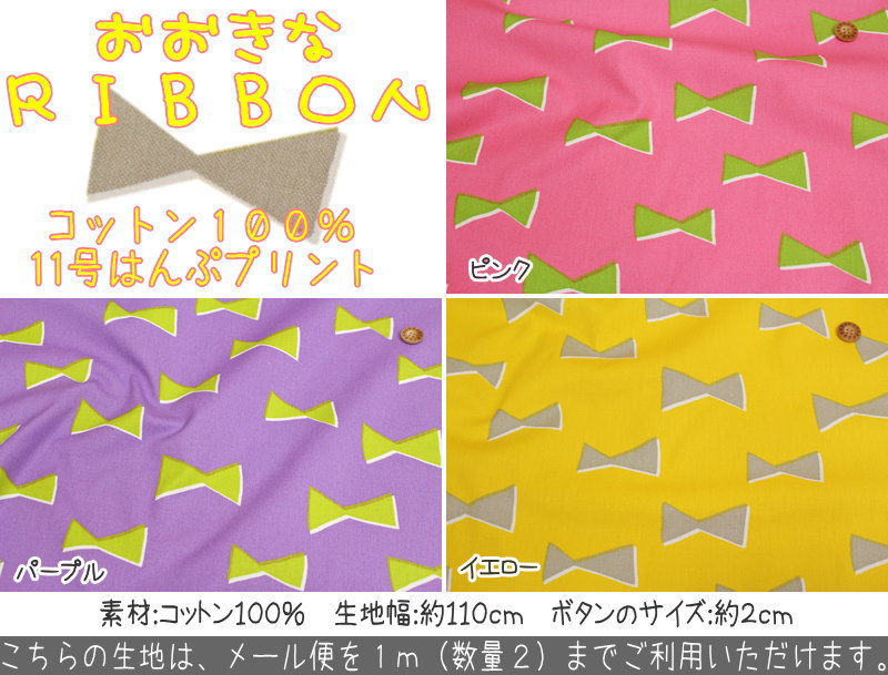 素材：コットン100％ 生地幅：約110cm ※こちらの生地に合う おすすめの糸は 【ナチュラル：103番】 【ピンク：9番】 【パープル：245番】 【イエロー：228番】 【ブラック：黒】 になります。 下記のミシン糸のページにて 必要...