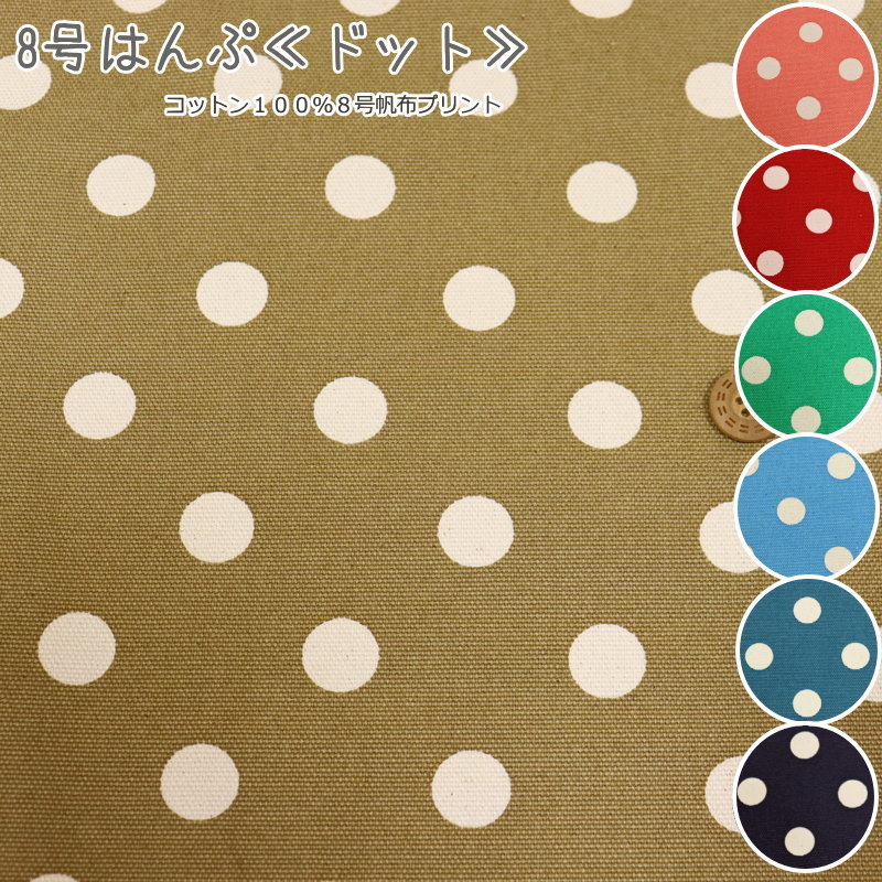 素材：コットン100％ 生地幅：約110cm ※この生地に合うミシン針は 『ミシン針＃11（普通地）〜＃14（中厚地）』 です。 ▼色合わせ致します！ミシン糸＆ 家庭用ミシン針はコチラから▼ ▼8号はんぷ無地▼ ■かわいいコットンプリントコ...