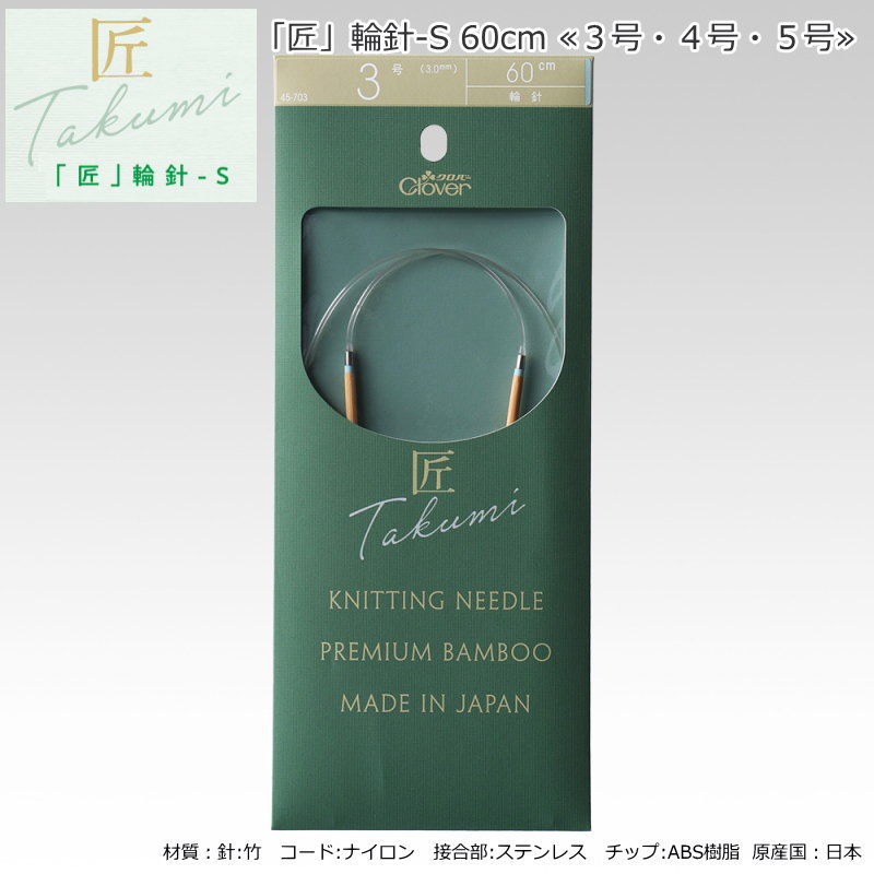 材質：針:竹　コード:ナイロン　接合部:ステンレス　チップ:ABS樹脂 ●1袋の価格を表示しています。 ▼毛糸コーナートップへ▼ メーカー希望小売価格はメーカーカタログに基づいて掲載しています　 ▼「匠」輪針-Sシリーズがこちらから♪▼