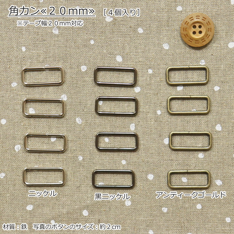 サイズ：20mm（4個入） 材質：鉄 ※角カン1袋(4個入)の価格を表示しています。 ▼必需品から便利グッズまで！ ソーイング材料どっさり！▼ ▼メタルパーツ≪20mm≫はこちら♪▼　