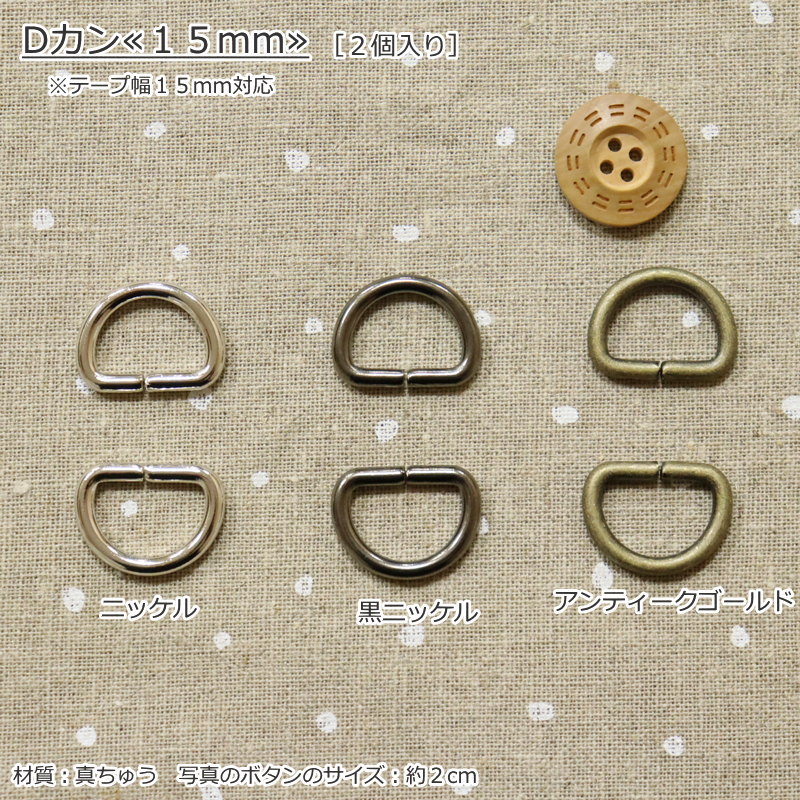 サイズ：15mm（2個入） 材質：真ちゅう ※Dカン1袋(2個入)の価格を表示しています。 ▼必需品から便利グッズまで！ ソーイング材料どっさり！▼ ▼メタルパーツ≪15mm≫はこちら♪▼　
