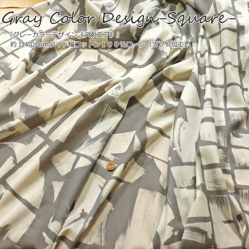 素材：コットン100％ 生地幅：約140cm ※こちらの生地に合うオススメの糸の色は 【グレー×オフホワイト：生成】 になります。 下記のミシン糸のページにて 必要な個数をご注文してください。 その際、備考欄に糸の番号を 入力して頂く箇所が...