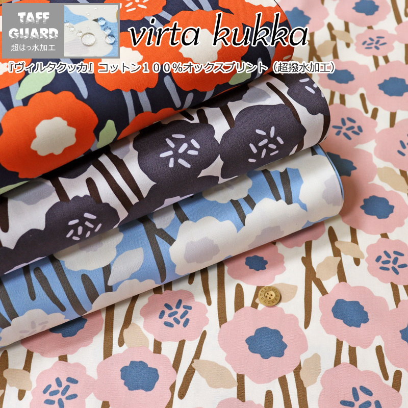 素材：コットン100％（超撥水加工） 生地幅：約110cm ※こちらの生地に合う おすすめの糸は 【アイボリー×スモークピンク：227番】 【ペールグレー×スモークネイビー：282番】 【アッシュブルー：260番】 【ネイビー：99番】 に...